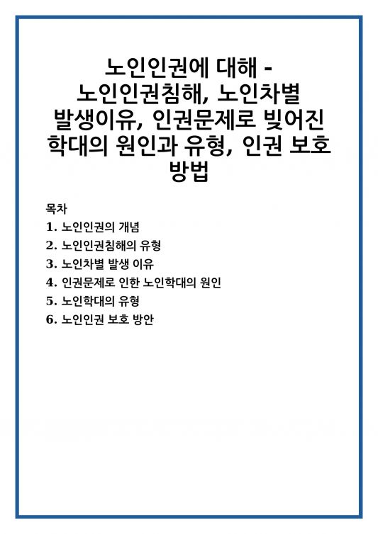 노인인권에 대해 - 노인인권침해, 노인차별 발생이유, 인권문제로 빚어진 학대의 원인과 유형, 인권 보호 방법