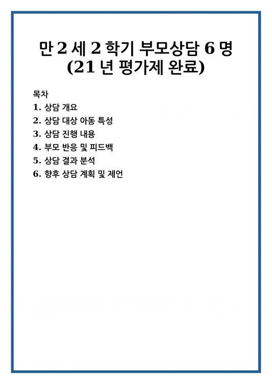 만2세 2학기 부모상담 6명 (21년 평가제 완료)
