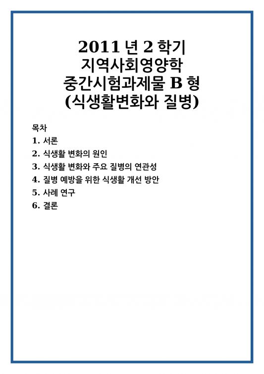 2011년 2학기 지역사회영양학 중간시험과제물 B형(식생활변화와 질병)