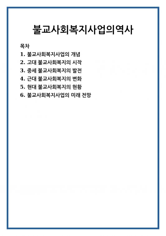 불교사회복지사업의역사