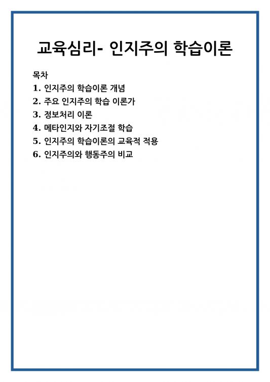 교육심리- 인지주의 학습이론