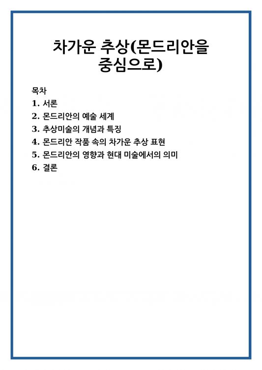 차가운 추상(몬드리안을 중심으로)
