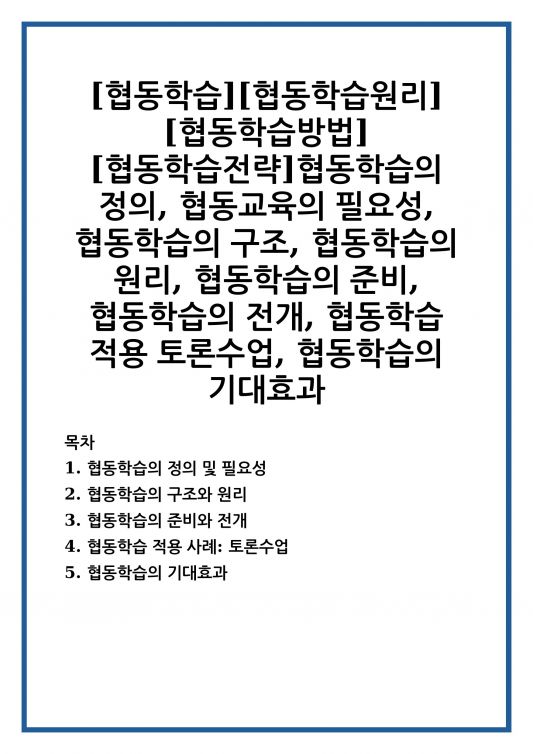 [협동학습][협동학습원리][협동학습방법][협동학습전략]협동학습의 정의, 협동교육의 필요성, 협동학습의 구조, 협동학습의 원리, 협동학습의 준비, 협동학습의 전개, 협동학습 적용 토론수업, 협동학습의 기대효과
