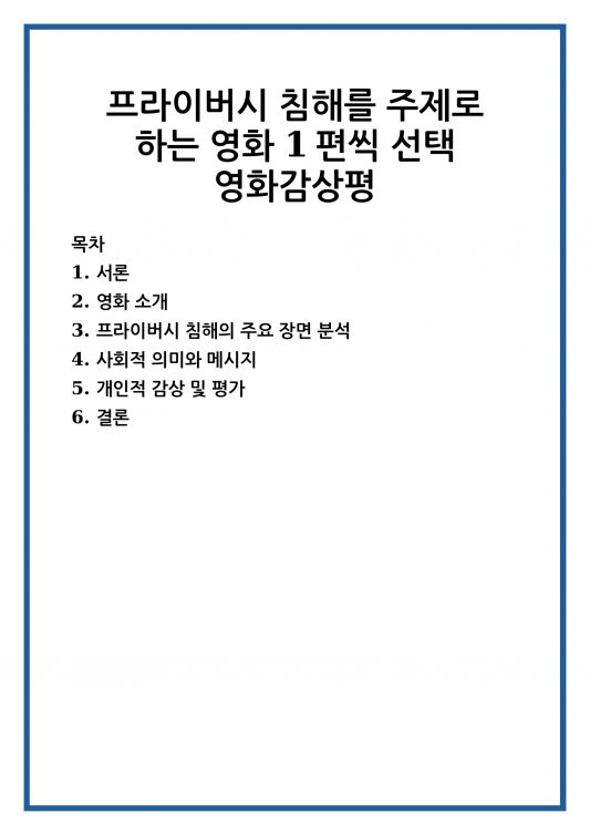 프라이버시 침해를 주제로 하는 영화 1편씩 선택 영화감상평