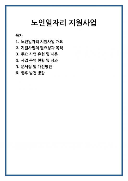 노인일자리 지원사업