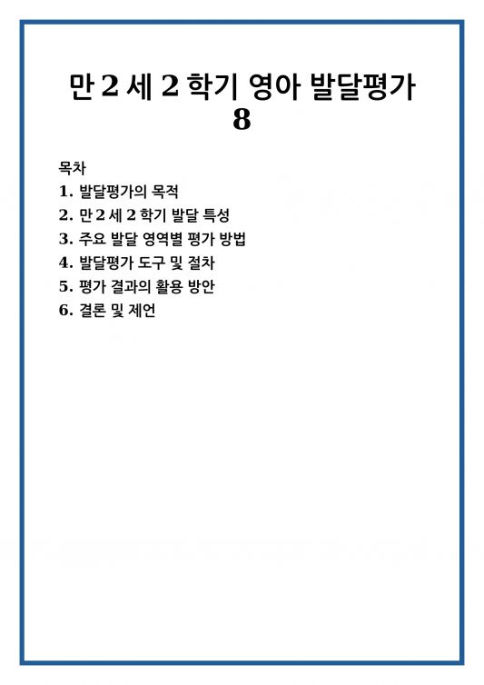 만2세 2학기 영아 발달평가8