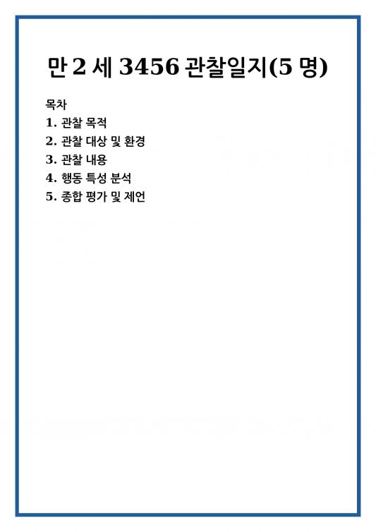 만2세 3456관찰일지(5명)