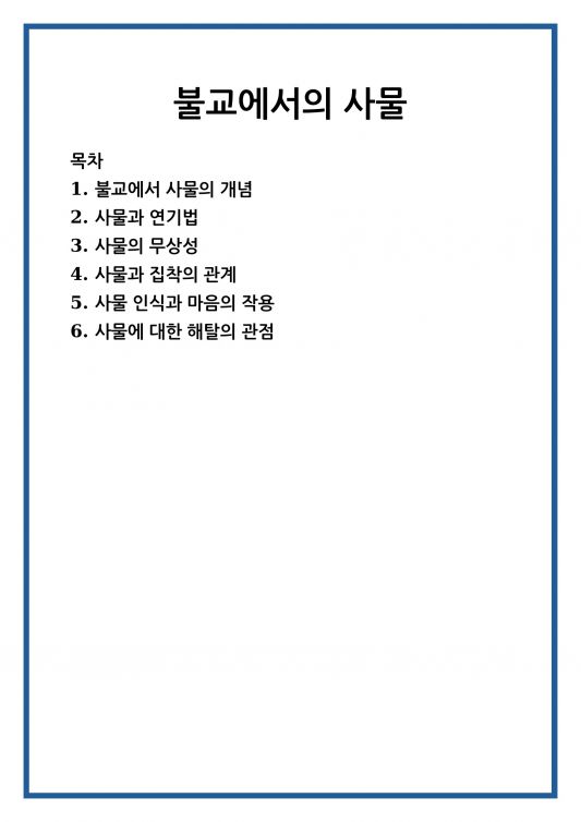 불교에서의 사물