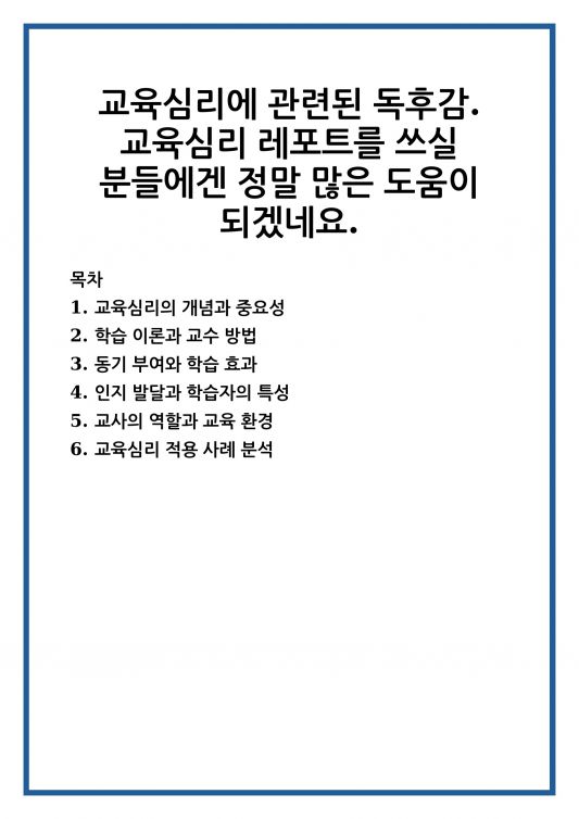 교육심리에 관련된 독후감. 교육심리 레포트를 쓰실 분들에겐 정말 많은 도움이 되겠네요.