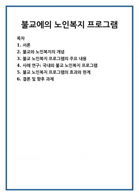 불교에의 노인복지 프로그램