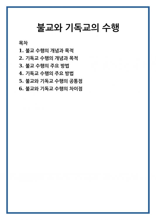 불교와 기독교의 수행
