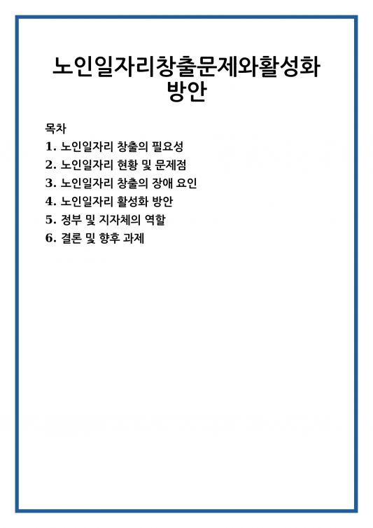 노인일자리창출문제와활성화방안