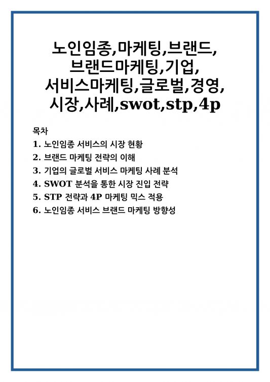 노인임종,마케팅,브랜드,브랜드마케팅,기업,서비스마케팅,글로벌,경영,시장,사례,swot,stp,4p