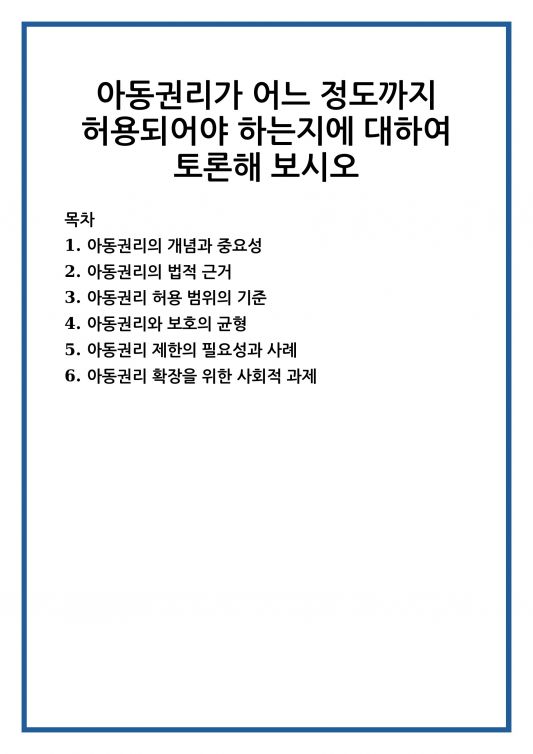 아동권리가 어느 정도까지 허용되어야 하는지에 대하여 토론해 보시오