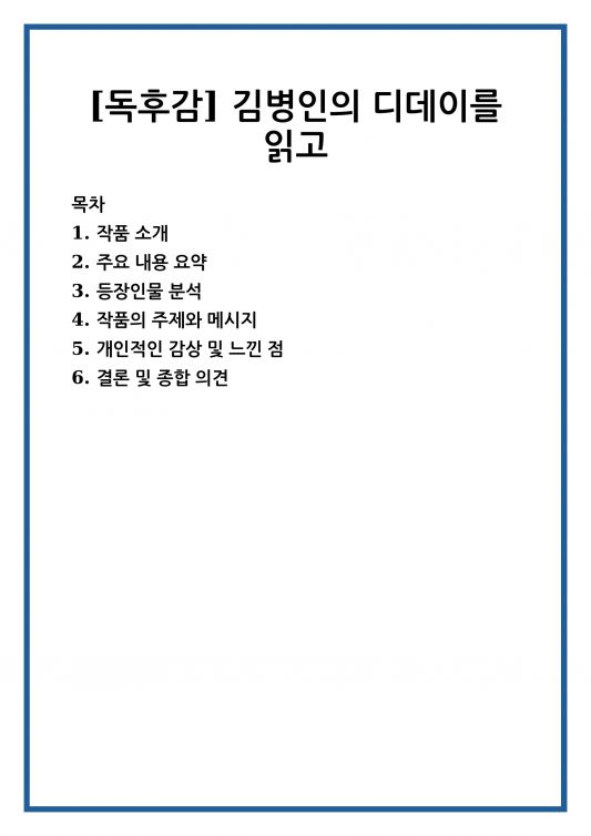 [독후감] 김병인의 디데이를 읽고