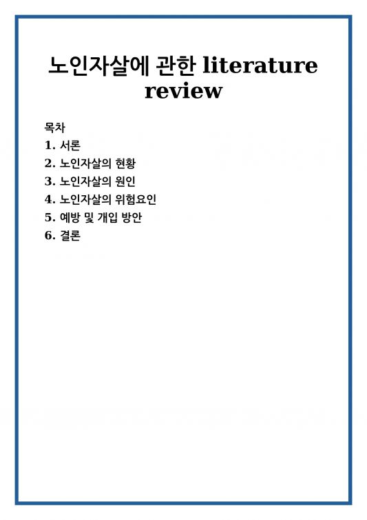 노인자살에 관한 literature review