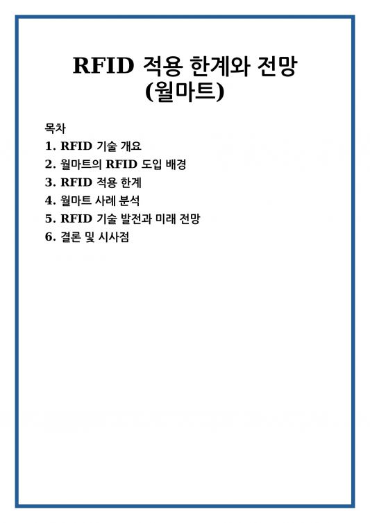 RFID 적용 한계와 전망(월마트)