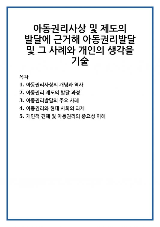 아동권리사상 및 제도의 발달에 근거해 아동권리발달 및 그 사례와 개인의 생각을 기술