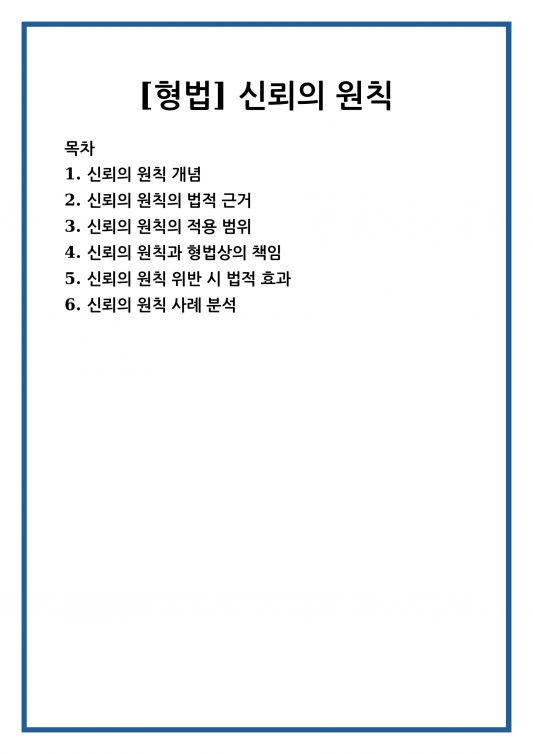 [형법] 신뢰의 원칙