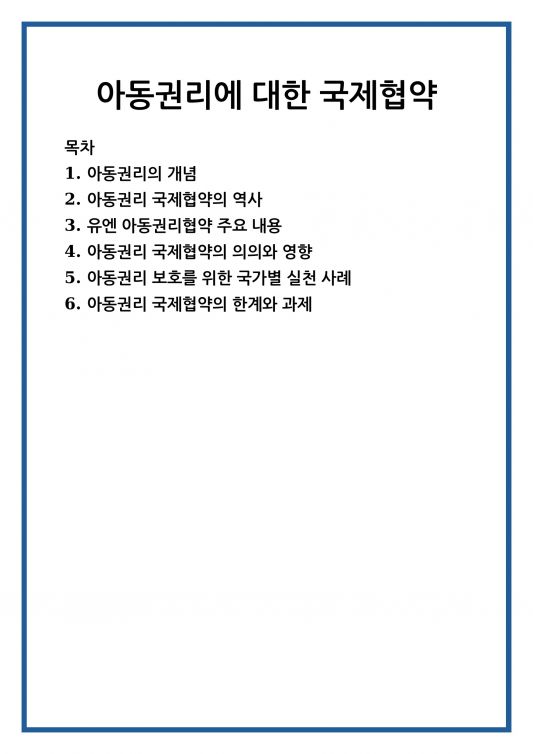 아동권리에 대한 국제협약