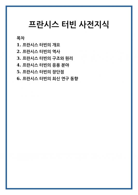 프란시스 터빈 사전지식