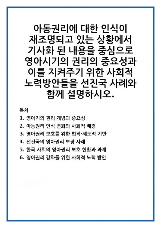 아동권리에 대한 인식이 재조명되고 있는 상황에서 기사화 된 내용을 중심으로 영아시기의 권리의 중요성과 이를 지켜주기 위한 사회적 노력방안들을 선진국 사례와 함께 설명하시오.