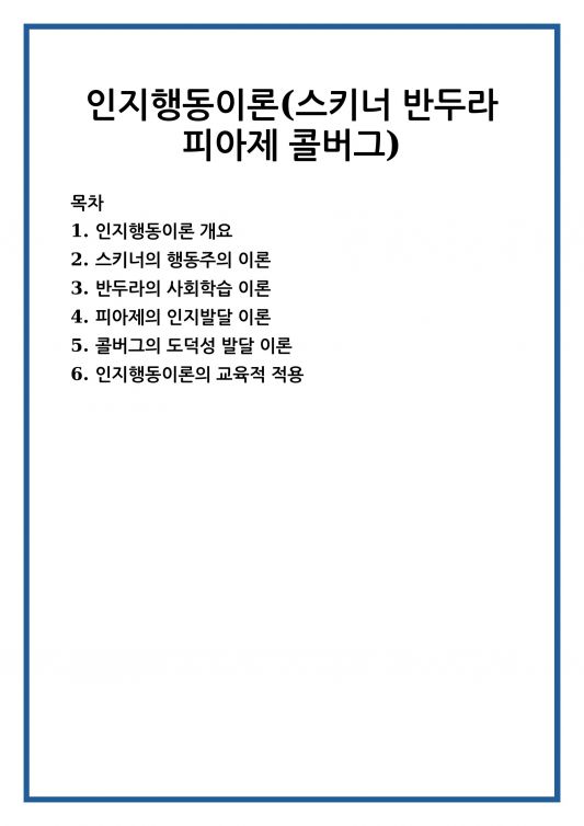 인지행동이론(스키너 반두라 피아제 콜버그)