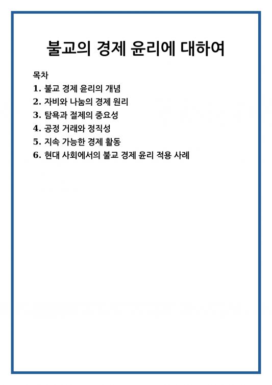 불교의 경제 윤리에 대하여