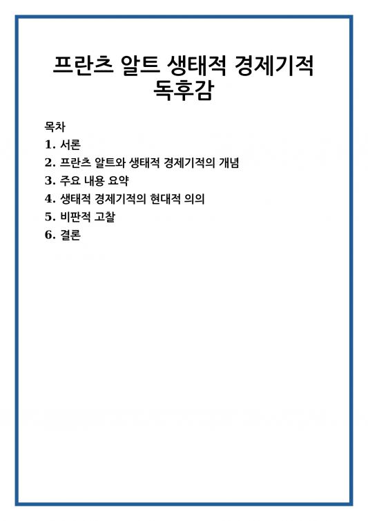프란츠 알트 생태적 경제기적 독후감