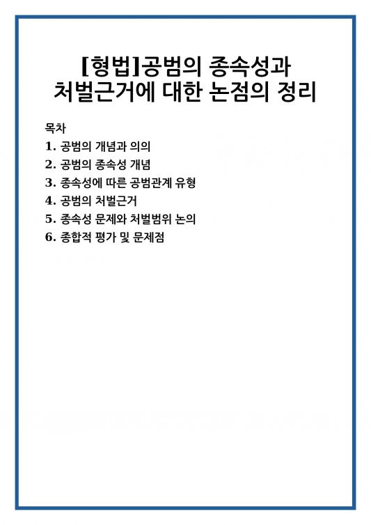 [형법]공범의 종속성과 처벌근거에 대한 논점의 정리