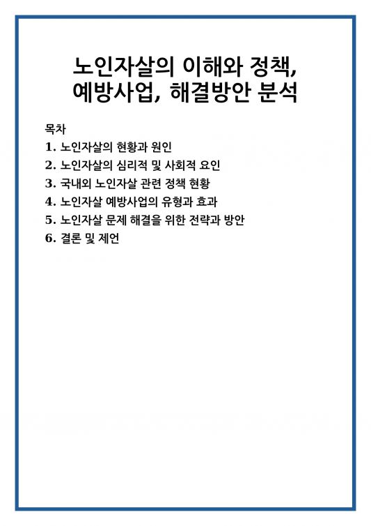 노인자살의 이해와 정책, 예방사업, 해결방안 분석