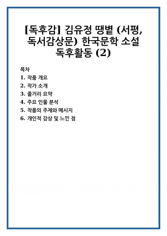 [독후감] 김유정 땡볕 (서평, 독서감상문) 한국문학 소설 독후활동 (2)