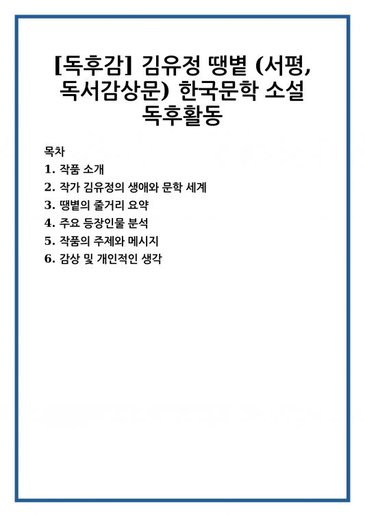 [독후감] 김유정 땡볕 (서평, 독서감상문) 한국문학 소설 독후활동