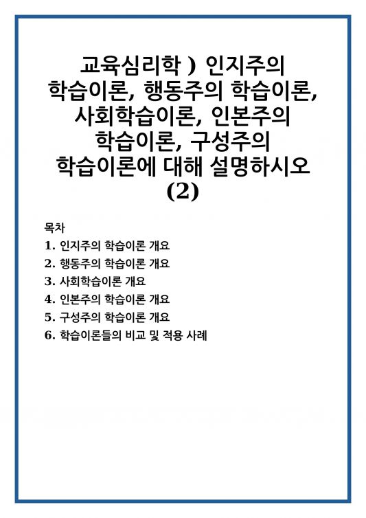 교육심리학 ) 인지주의 학습이론, 행동주의 학습이론, 사회학습이론, 인본주의 학습이론, 구성주의 학습이론에 대해 설명하시오 (2)