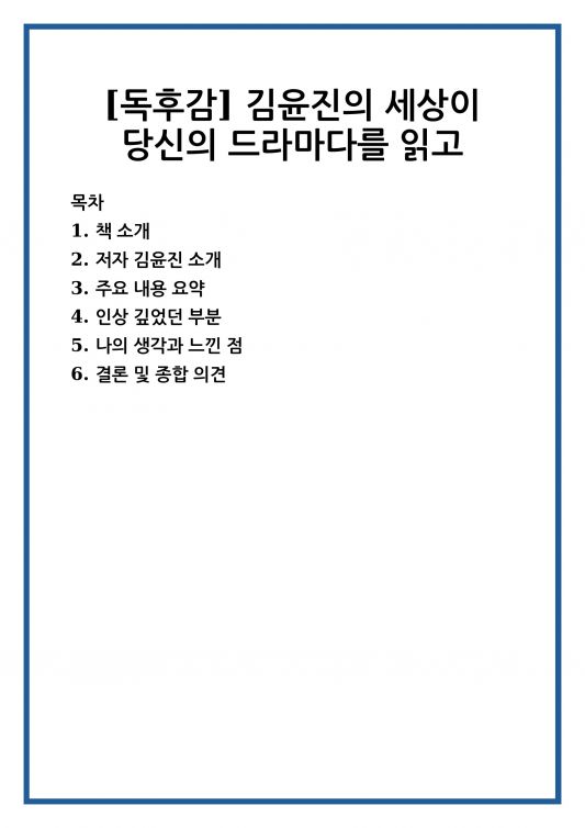 [독후감] 김윤진의 세상이 당신의 드라마다를 읽고