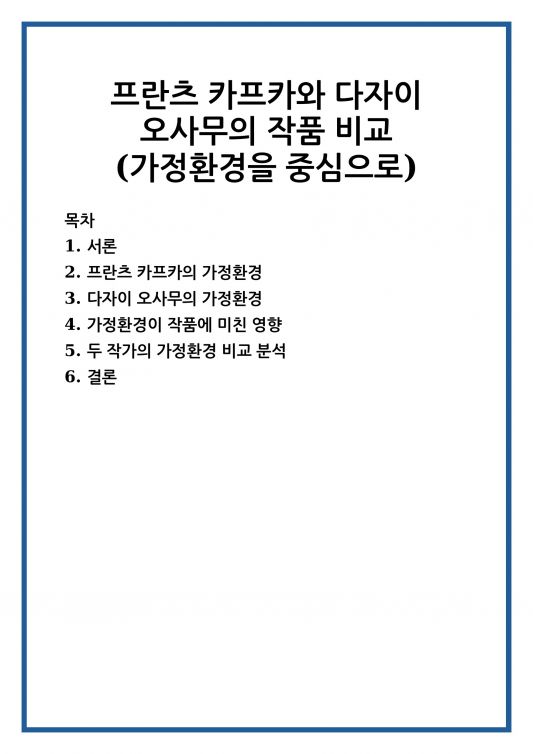 프란츠 카프카와 다자이 오사무의 작품 비교(가정환경을 중심으로)