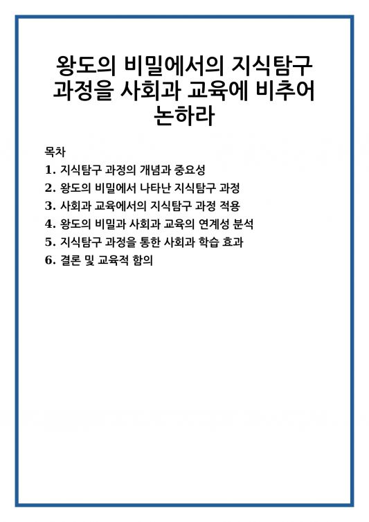 왕도의 비밀에서의 지식탐구 과정을 사회과 교육에 비추어 논하라