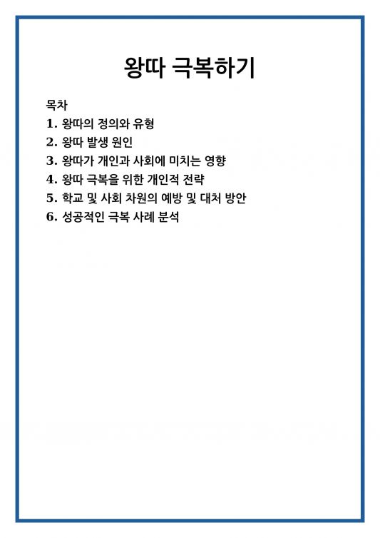 왕따 극복하기