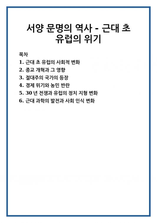 서양 문명의 역사 - 근대 초 유럽의 위기