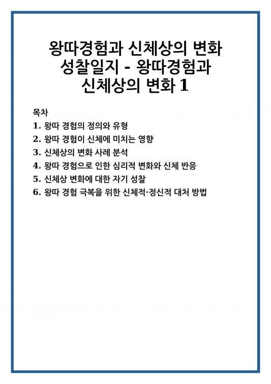 왕따경험과 신체상의 변화 성찰일지 - 왕따경험과 신체상의 변화1