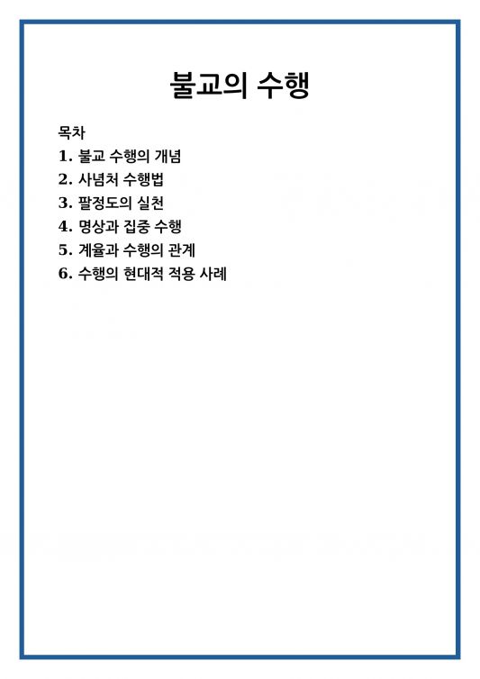 불교의 수행 레포트 자료