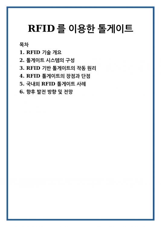 RFID를 이용한 톨게이트