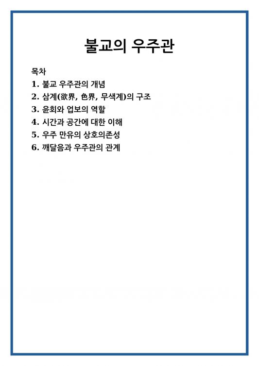 불교의 우주관