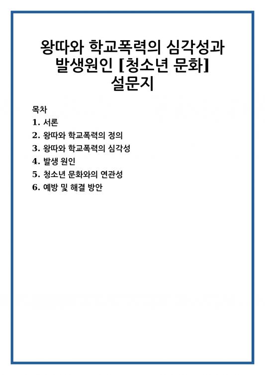 왕따와 학교폭력의 심각성과 발생원인 [청소년 문화] 설문지