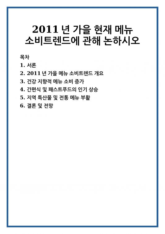 2011년 가을 현재 메뉴 소비트렌드에 관해 논하시오