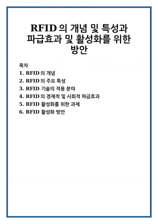 RFID의 개념 및 특성과 파급효과 및 활성화를 위한 방안