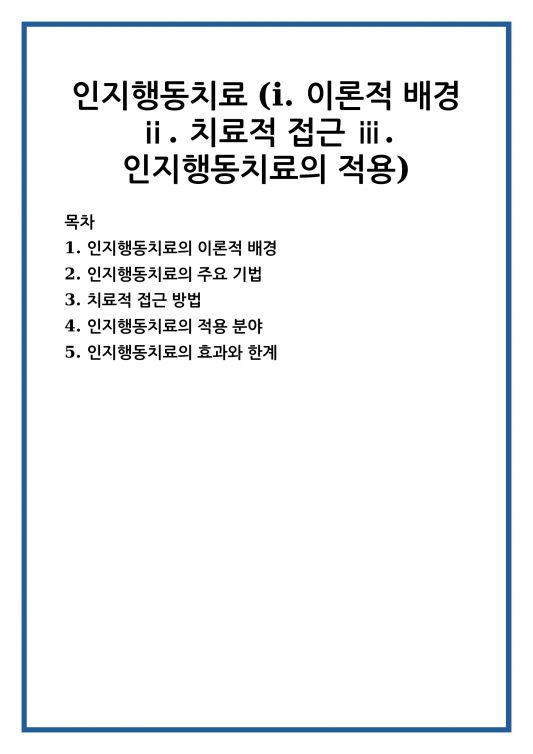 인지행동치료의 이론적 배경과 인지행동치료의 주요 기법 치료적 접근 방법