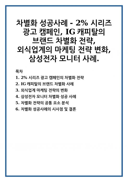 차별화 성공사례 - 2% 시리즈 광고 캠페인, IG캐피탈의 브랜드 차별화 전략, 외식업계의 마케팅 전략 변화, 삼성전자 모니터 사례.