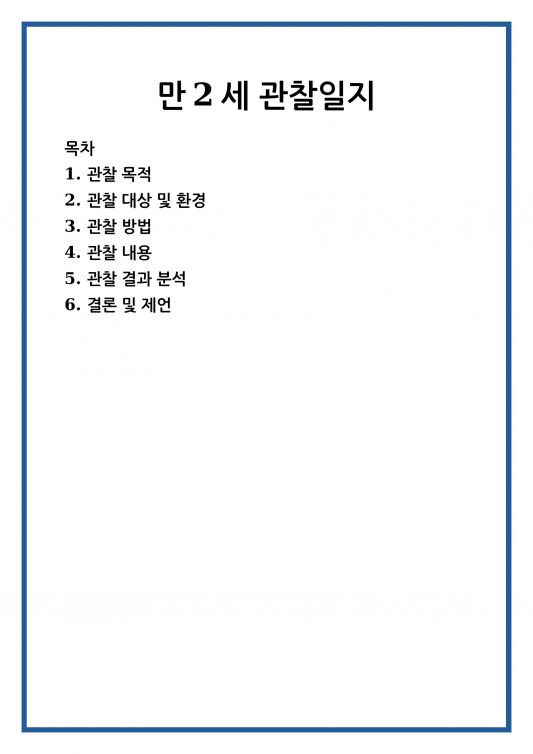 만2세 관찰일지