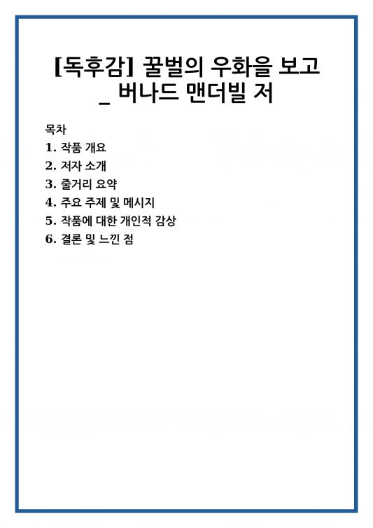 [독후감] 꿀벌의 우화을 보고 _ 버나드 맨더빌 저